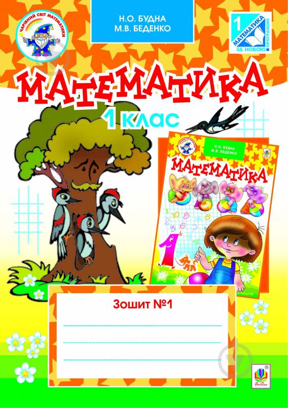 ᐉ Книга Марко Васильович Беденко «Математика Зошит №1 1клас до підр • Краща ціна в Києві