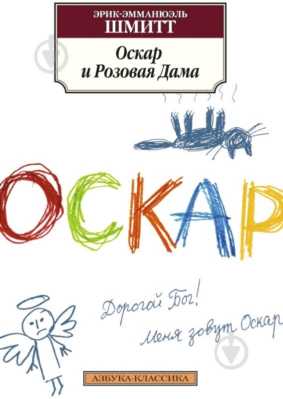 ᐉ Книга Шмитт Э.-Э. «Оскар и Розовая Дама» 978-5-389-10070-1 • Купить в ...