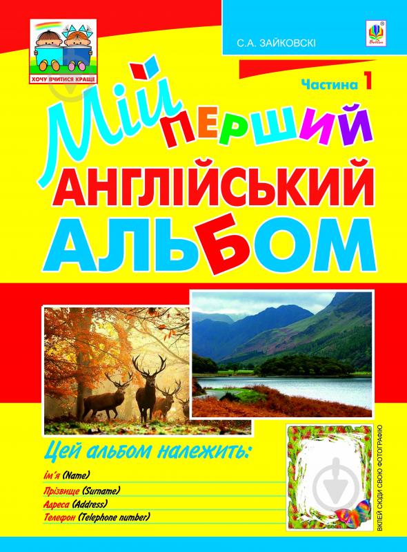 ᐉ Книга Светлана Зайковски «Мій перший англійський альбом: у 3-х ч.: Ч.1» 978-966-10-2864-6 ...