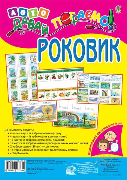 ᐉ Книга Татьяна Момот «Лото. Давай пограємо! Роковик : для дошкільнят і молодших школярів ...