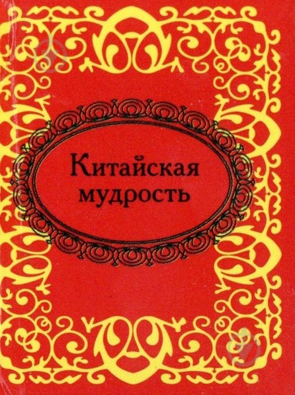 ᐉ Книга «Китайская мудрость» 978-966-03-5639-9 • Купить в Киеве ...