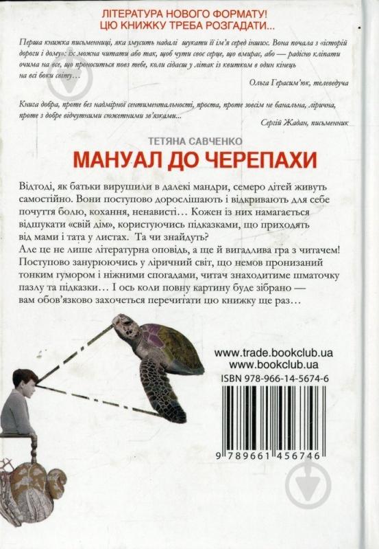 ᐉ Книга Тетяна Савченко «Мануал до черепахи» 978-966-14-5674-6 • Краща ...