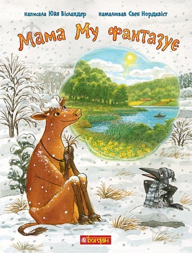 ᐉ Книга Юя Висландер «Мама Му фантазує» 978-966-10-8645-5 • Купить в Киеве, Украине • Лучшая ...