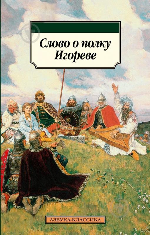 ᐉ Книга «Слово о полку Игореве» 978-5-389-01412-1 • Купить в Киеве ...