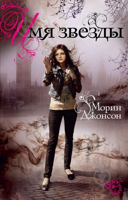 ᐉ Книга Морин Джонсон «Имя звезды» 978-5-389-03532-4 • Купить в Киеве ...