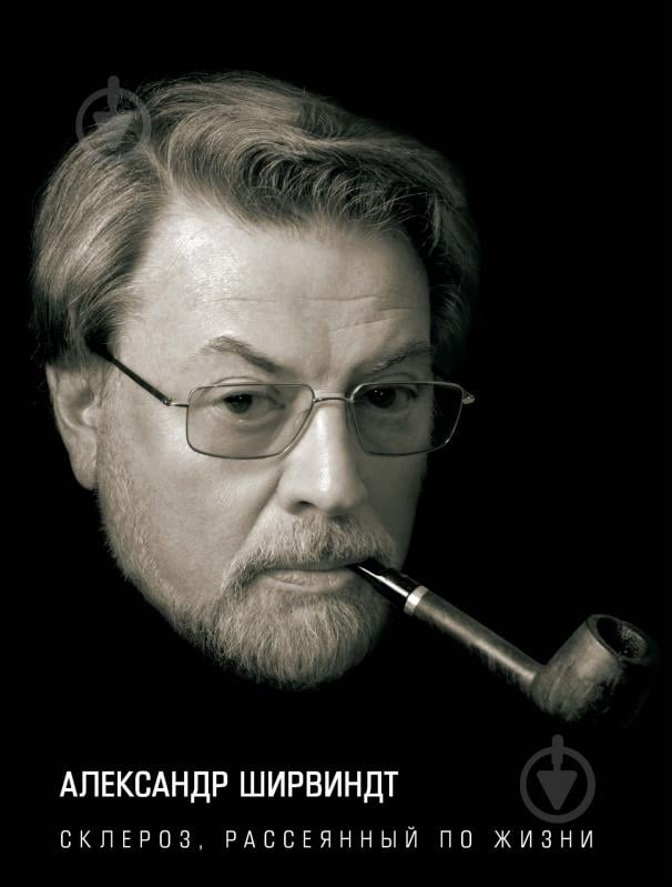 ᐉ Книга Александр Ширвиндт «Склероз, рассеянный по жизни» 978-5-389 ...