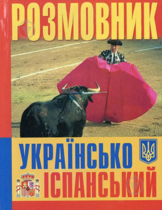 ᐉ Книга «Розмовник українсько іспанський 978 966 548 710 4 • Купить в Киеве Украине • Лучшая