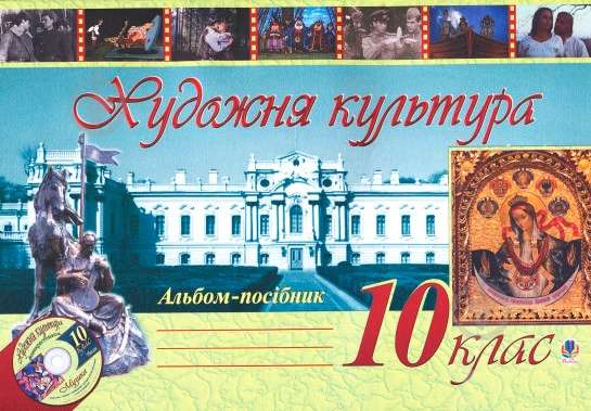 ᐉ Книга Светлана Трач «Художня культура. Альбом-посібник» 978-966-10-1441-0 • Купить в Киеве ...