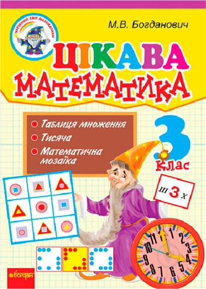 ᐉ Книга Михаил Богданович «Цікава математика 3 клас» 978-966-10-2326-9 • Купить в Киеве, Украине ...