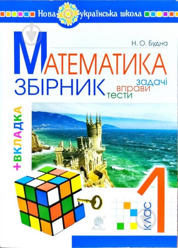 ᐉ Книга Наталья Будная «Математика 1 класс» 978-966-10-5175-0 • Купить ...
