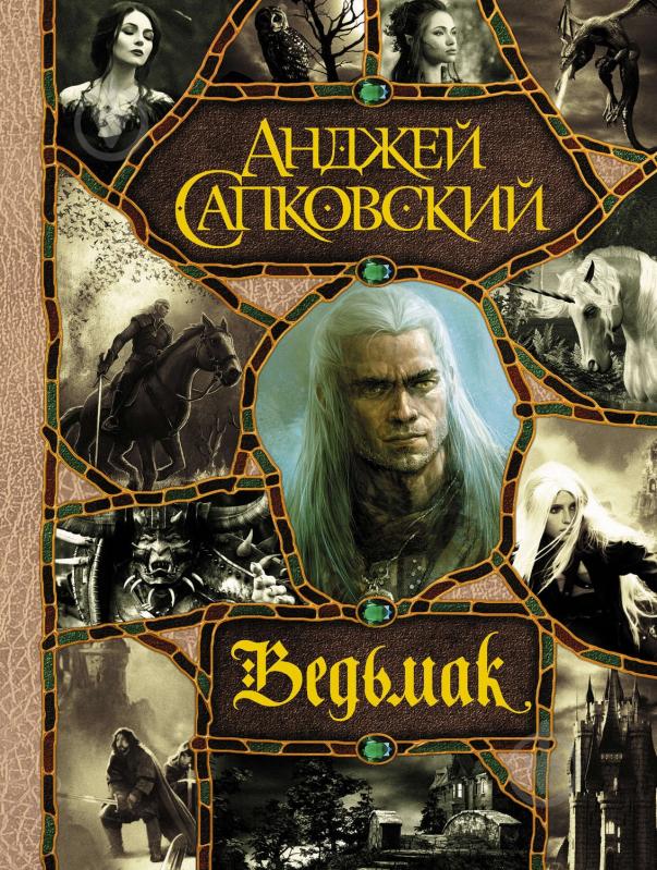 ᐉ Книга Анджей Сапковський «Ведьмак. Последнее желание. Меч ...