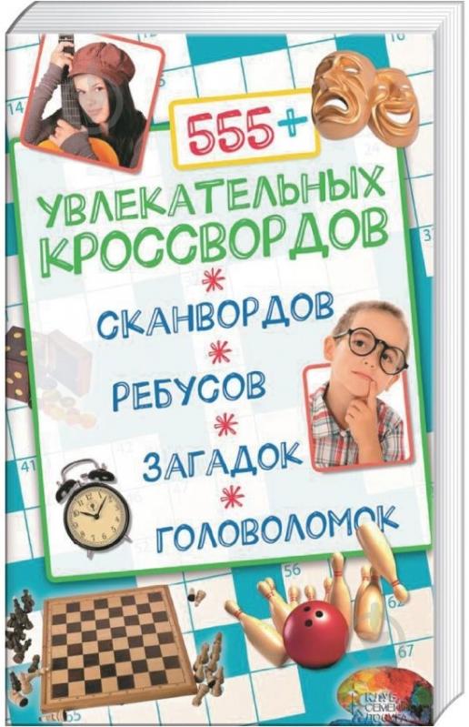 ᐉ Книга Олег Китынский «555 увлекательных кроссвордов, сканвордов ...