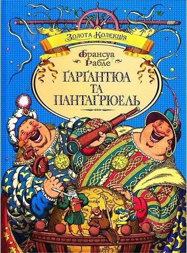 Уроки позакласного читання. Франсуа Рабле "Гаргантюа і Пантагрюель ...