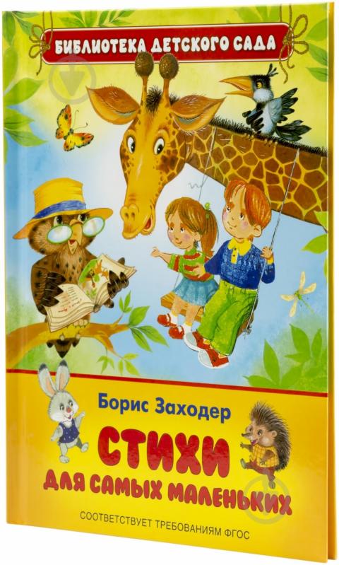 ᐉ Книга Борис Заходер «Стихи для самых маленьких» 978-5-353-07149-5 ...