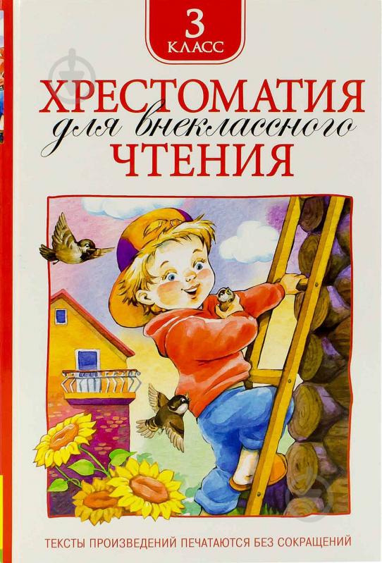ᐉ Книга «Хрестоматия для внеклассного чтения. 3 класс» 978-5-353-06951 ...