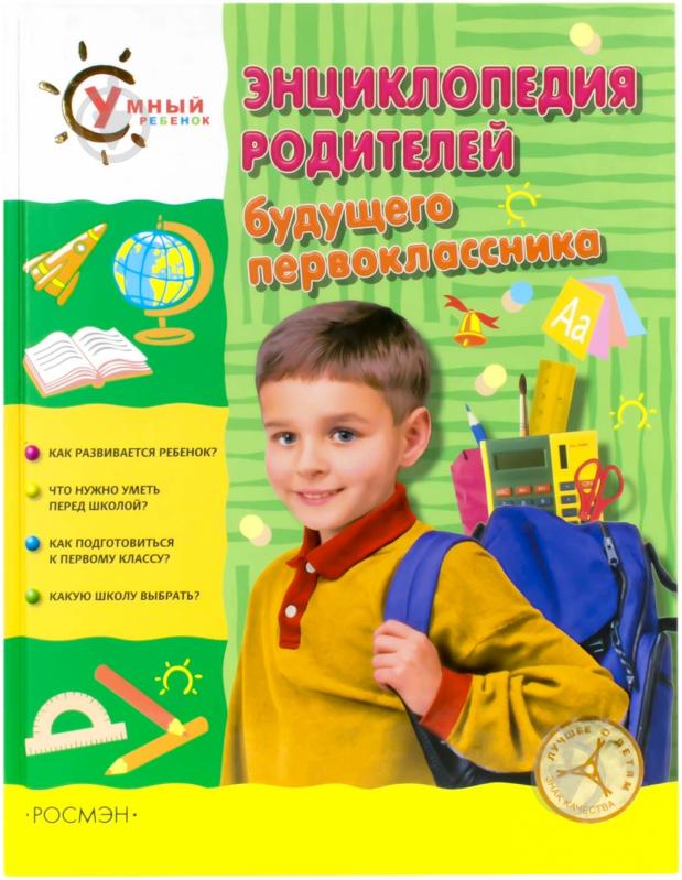 ᐉ Книга Безруких М. «Энциклопедия родителей будущего первоклассника ...