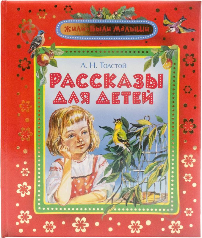ᐉ Книга Лев Толстой «Рассказы для детей» 978-5-353-06532-6 • Купить в ...