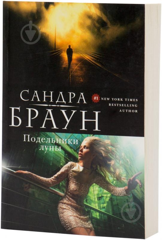 ᐉ Книга Сандра Браун «Подельники луны» 978-5-699-73412-2 • Купить в ...