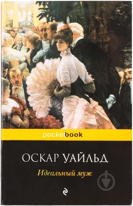 ᐉ Книга Оскар Уайльд «Идеальный муж» 978-5-699-60675-7 • Купить в Киеве ...