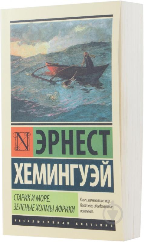 ᐉ Книга Ернест Хемінгуей «Старик и море. Зеленые холмы Африки» 978-5-17 ...