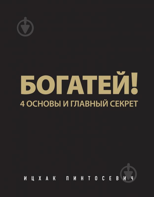 ᐉ Книга Іцхак Пінтосевич «Богатей 4 основы и главный секрет 978 5 699 75777 0 • Краща ціна в