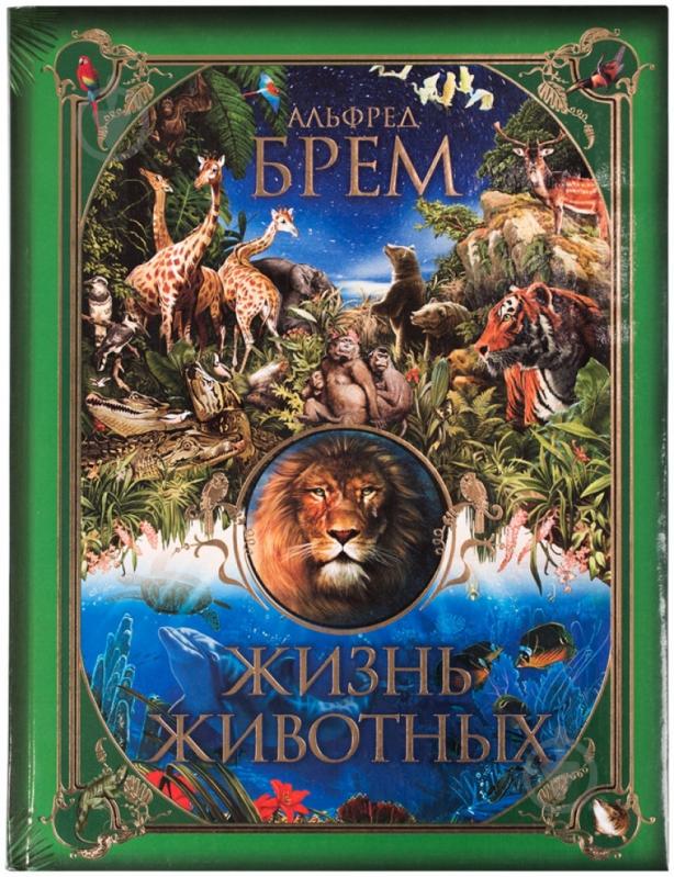 ᐉ Книга Альфред Брем «Жизнь животных» 978-5-699-51549-3 • Купить в ...