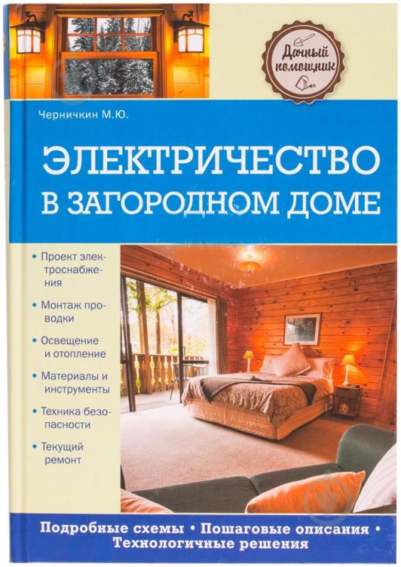 ᐉ Книга Михайло Чернічкін «Электричество в загородном доме» 978-5-699 ...