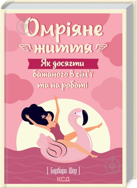 ᐉ Книга Барбара Шер «Омріяне життя. Як досягти бажаного в сім’ї та на ...