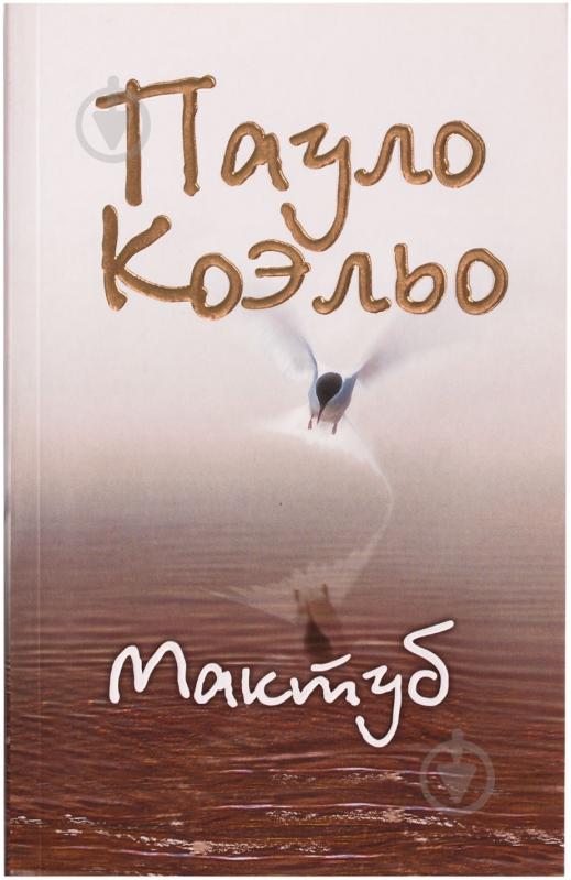 ᐉ Книга Пауло Коэльо «Мактуб» 978-5-17-054329-8 • Купить в Киеве ...