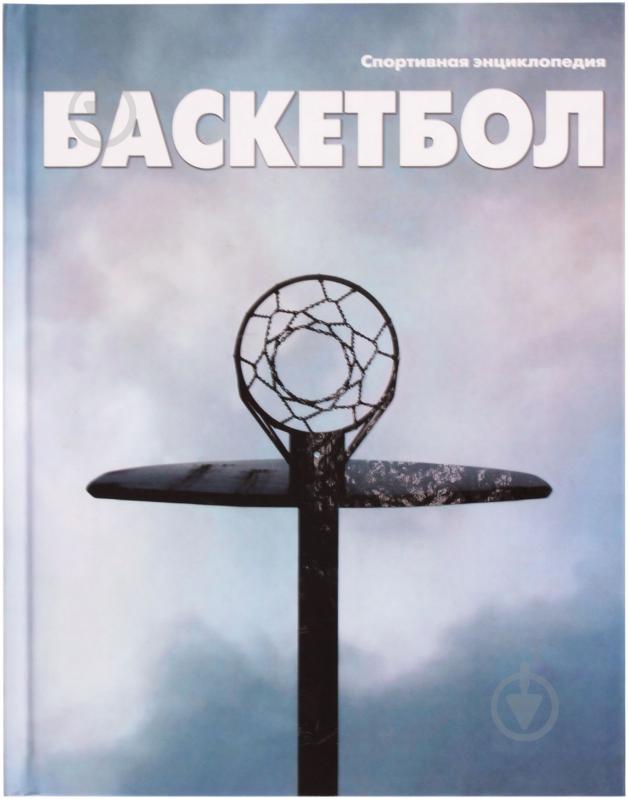 ᐉ Книга «Баскетбол» 978-5-699-51315-4 • Купить в Киеве, Украине ...