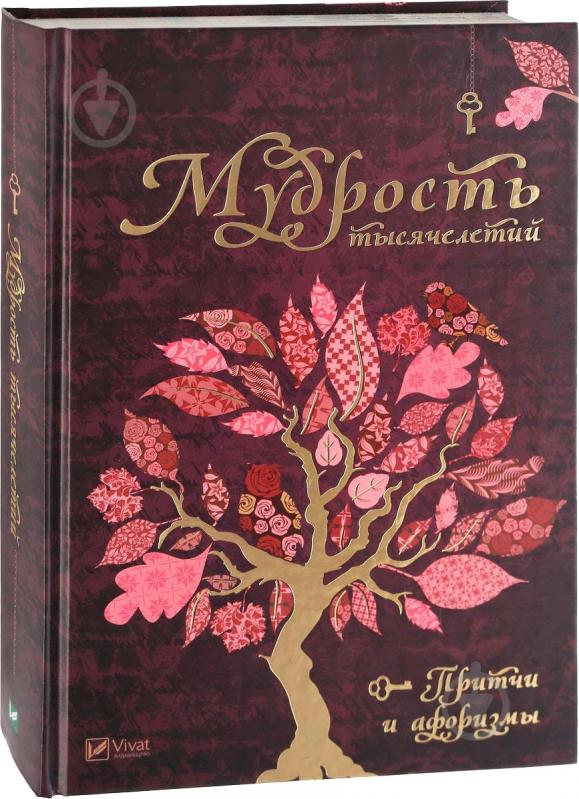 ᐉ Книга Людмила Лапшина «Мудрость тысячелетий. Притчи и афоризмы» 978 ...