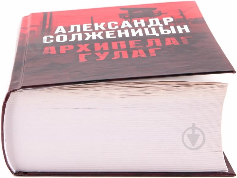 ᐉ Книга Александр Солженицын «Архипелаг ГУЛаг» 978-966-14-7670-6 ...