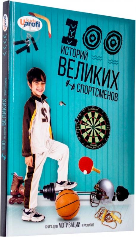ᐉ Книга «100 историй великих спортсменов» 978-617-7515-12-7 • Краща ...