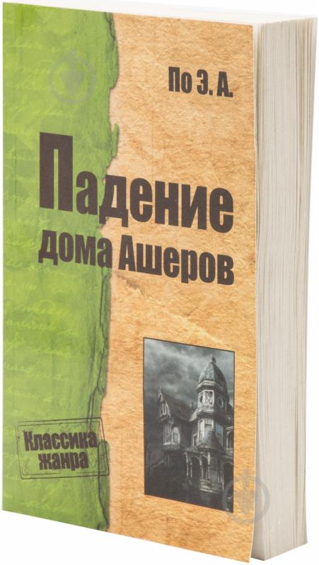 ᐉ Книга Едгар По «Падение дома Ашеров. Рассказы» 978-617-7025-68-8 ...