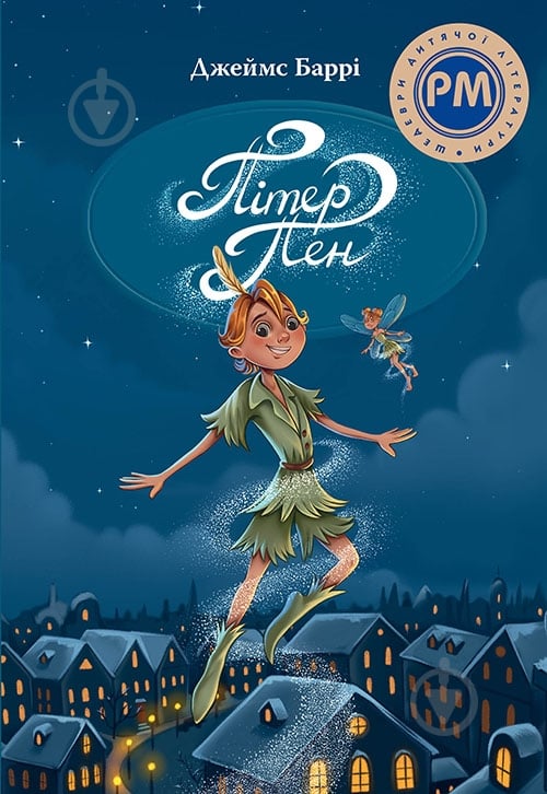 ᐉ Книга Джеймс Метью Баррі «Пітер Пен» 978-617-8373-59-7 • Краща ціна в Києві, Україні • Купити ...