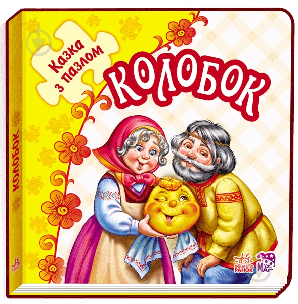 ᐉ Книга-пазл «Колобок» 978-966-74-7868-1 • Купить в Киеве, Украине ...