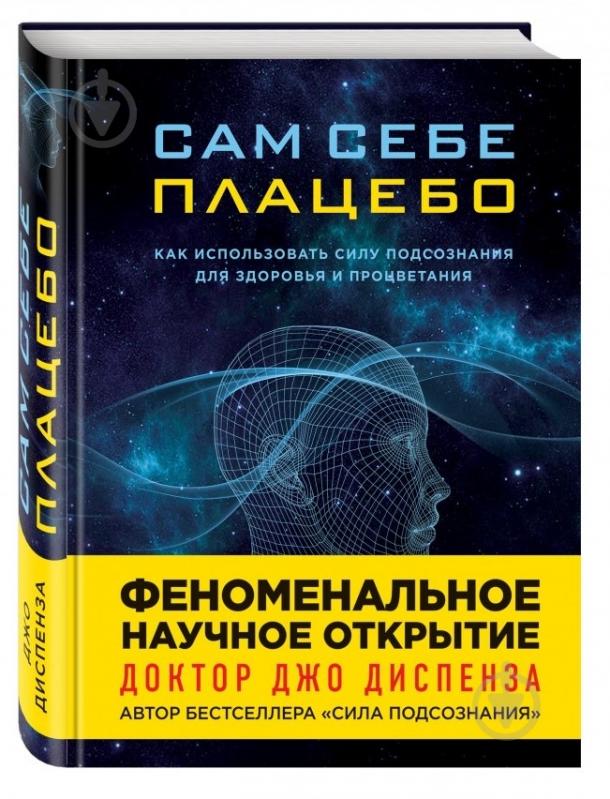 ᐉ Книга Джо Диспенза «Сам себе плацебо. Как использовать силу ...