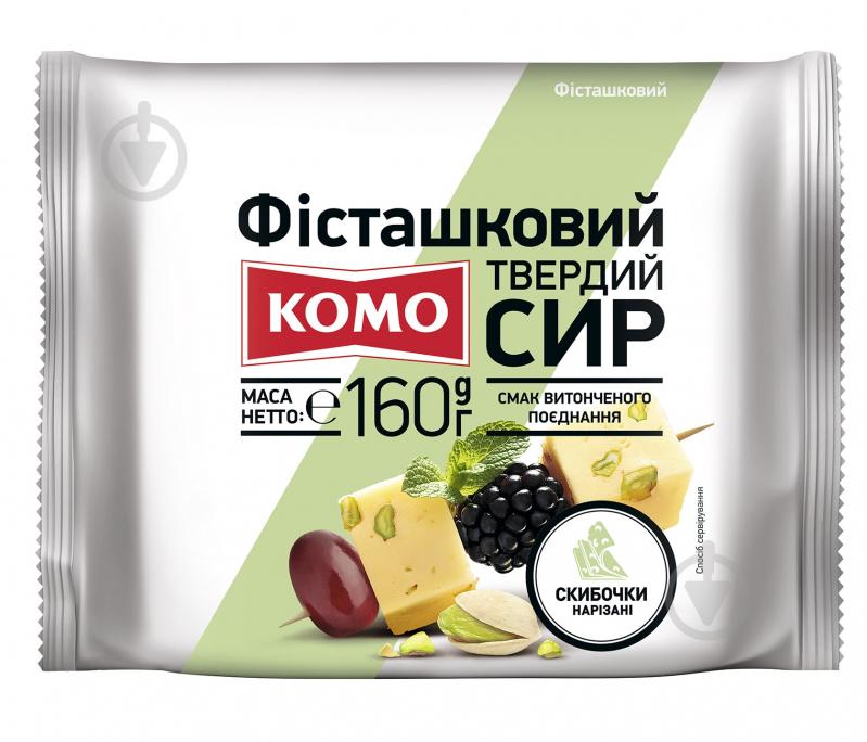 ᐉ Сыр ТМ КОМО Фисташковый 160 г слайс • Купить в Киеве, Украине ...