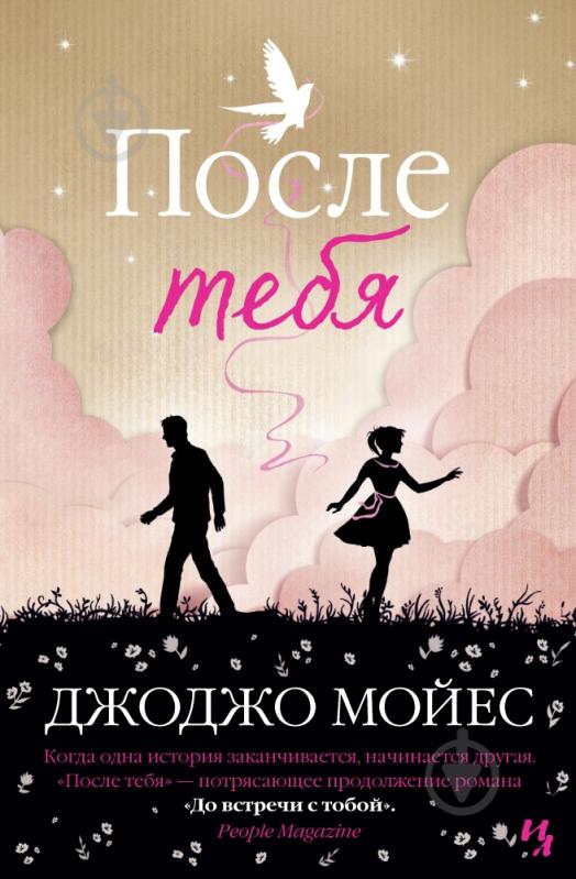 ᐉ Книга Джоджо Мойес «После тебя» 978-5-389-10306-1 • Краща ціна в ...
