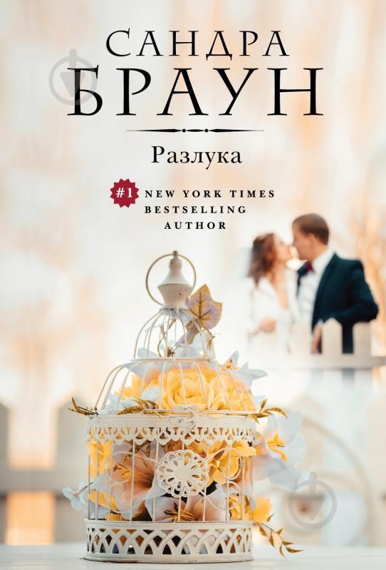 ᐉ Книга Сандра Браун «Разлука» 978-5-699-78403-5 • Купить в Киеве ...