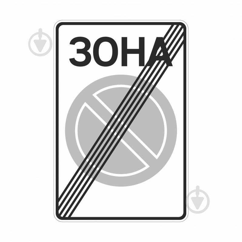 ᐉ Знак дорожный 3.39 Конец зоны ограниченной стоянки (ІІ типоразмер ...