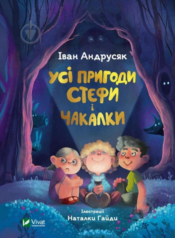 ᐉ Книга Іван Андрусяк «Усі пригоди Стефи і Чакалки» 978-966-982-293-2 • Краща ціна в Києві ...