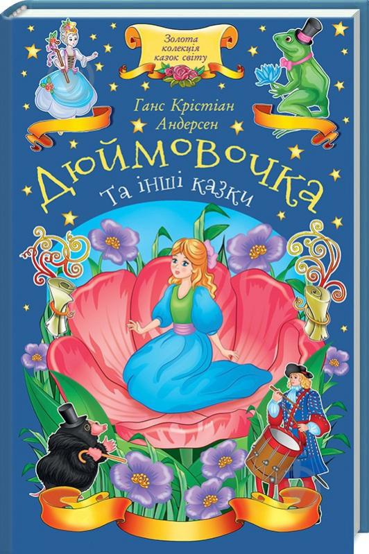 ᐉ Книга Ханс Кристиан Андерсен «Дюймовочка и другие сказки» 978-617-12 ...