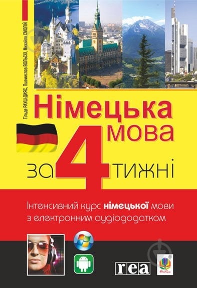 ᐉ Книга Гильде Рауш-Дияс «Німецька мова за 4 тижні. Інтенсивний курс німецької мови з ...