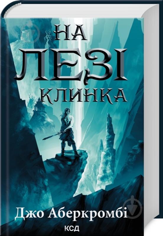 ᐉ Книга Джо Аберкромби «На лезвии клинка» 9786171501799 • Купить в ...