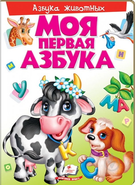 ᐉ Книга «Моя первая азбука. Азбука животных» 978-966-913-660-2 • Купить ...