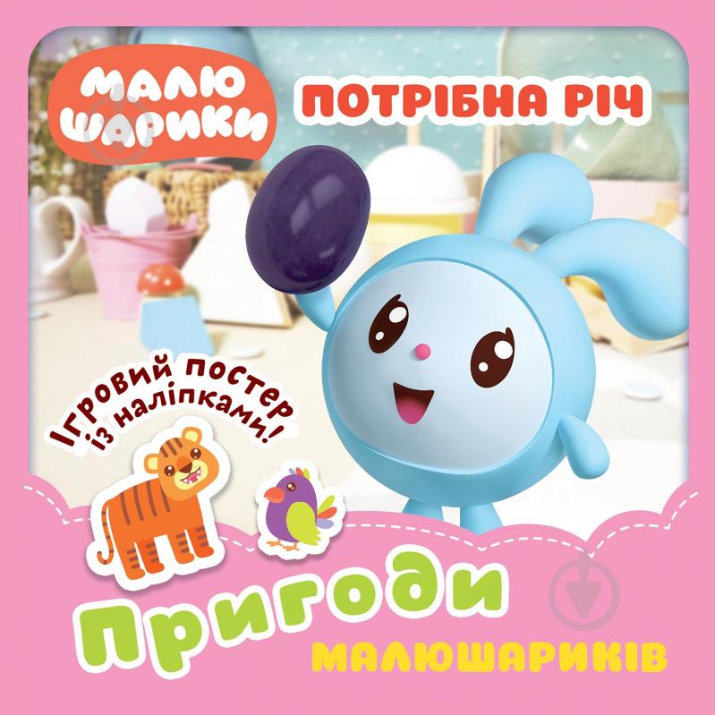 ᐉ Книга-развивайка Л. В. Киенко «Нужная вещь. Приключения Малышариков ...