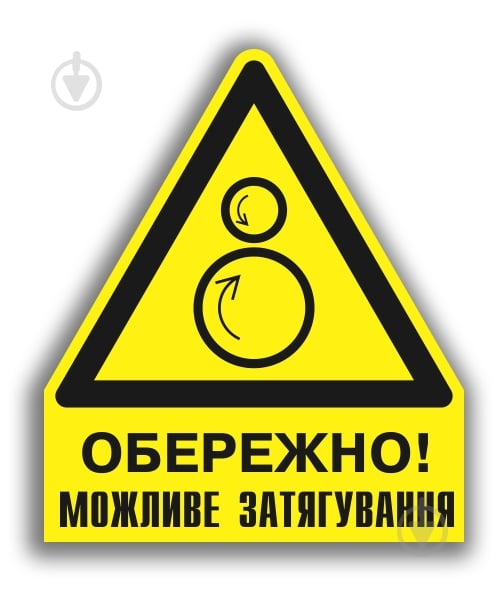 ᐉ Наліпка Обережно Можливе затягування між елементів що обертаються 130 мм • Краща ціна в Києві