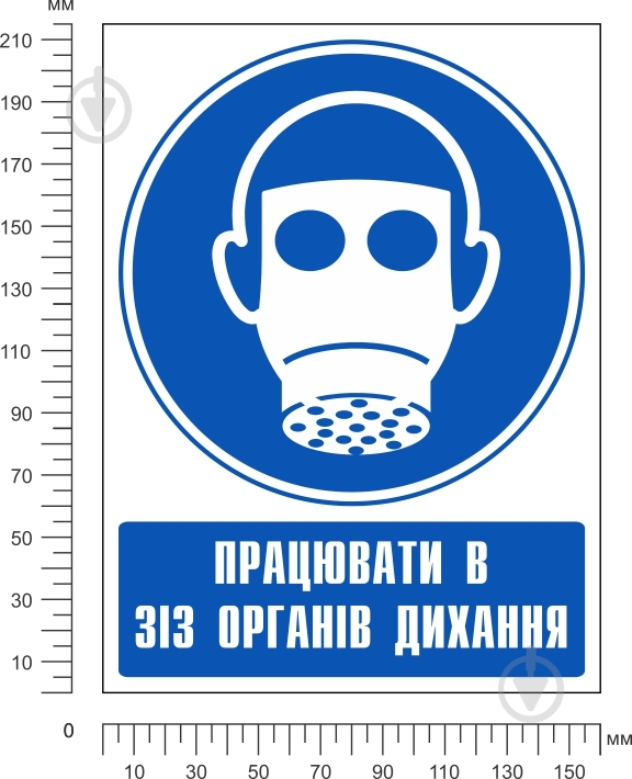ᐉ Наліпка Працювати в засобах захисту органів дихання 150 мм • Краща ціна в Києві Україні