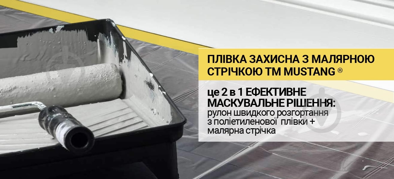 ᐉ Плівка захисна з малярною стрічкою Mustang Masking Roller 1100 мм x ...